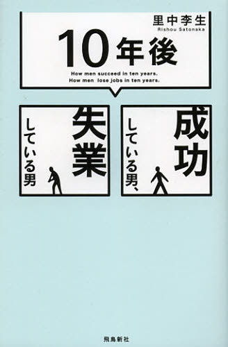 里中李生／著本詳しい納期他、ご注文時はご利用案内・返品のページをご確認ください出版社名飛鳥新社出版年月2012年12月サイズ205P 18cmISBNコード9784864102216ビジネス 自己啓発 成功哲学「10年後」成功している男、失...