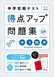 本詳しい納期他、ご注文時はご利用案内・返品のページをご確認ください出版社名旺文社出版年月2025年04月サイズ103P 26cmISBNコード9784010222218中学学参 教科別参考書 数学中学定期テスト得点アップ問題集中3数学チユウ...