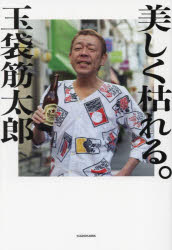 玉袋筋太郎／著本詳しい納期他、ご注文時はご利用案内・返品のページをご確認ください出版社名KADOKAWA出版年月2024年03月サイズ238P 19cmISBNコード9784041142219文芸 エッセイ エッセイ美しく枯れる。ウツクシク...