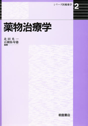 北田光一／編著 百瀬弥寿徳／編著シリーズ医療薬学 2本詳しい納期他、ご注文時はご利用案内・返品のページをご確認ください出版社名朝倉書店出版年月1998年04月サイズ128P 26cmISBNコード9784254362220医学 臨床医学一般...