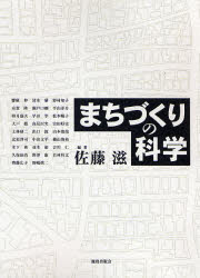 佐藤滋／編著本詳しい納期他、ご注文時はご利用案内・返品のページをご確認ください出版社名鹿島出版会出版年月1999年09月サイズ382P 21cmISBNコード9784306072220工学 建築工学 都市建築まちづくりの科学マチズクリ ノ ...