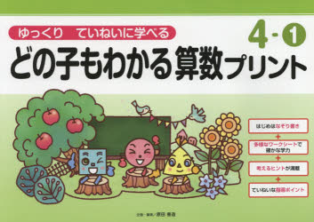 原田善造／企画・編著本詳しい納期他、ご注文時はご利用案内・返品のページをご確認ください出版社名喜楽研出版年月2017年04月サイズ128P 21×30cmISBNコード9784862772220教育 学校教育 小学校算数科どの子もわかる算数...