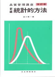 森口繁一／編品質管理講座本詳しい納期他、ご注文時はご利用案内・返品のページをご確認ください出版社名日本規格協会出版年月1989年02月サイズ298P 22cmISBNコード9784542502222理学 数学 確率・統計新編統計的方法シンペ...