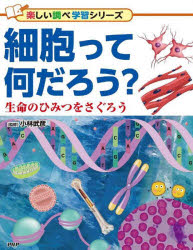 小林武彦／監修楽しい調べ学習シリーズ本詳しい納期他、ご注文時はご利用案内・返品のページをご確認ください出版社名PHP研究所出版年月2025年06月サイズ55P 29cmISBNコード9784569882222児童 学習 図書館向け細胞って何...