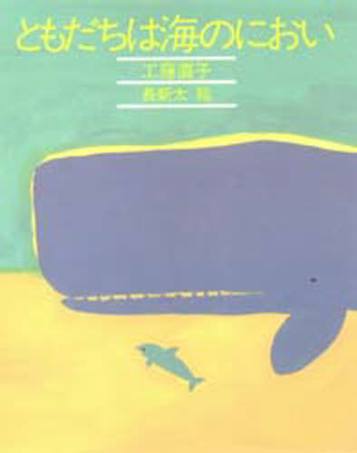 工藤直子／作 長新太／絵きみとぼくの本本詳しい納期他、ご注文時はご利用案内・返品のページをご確認ください出版社名理論社出版年月1984年06月サイズ227P 20cmISBNコード9784652012222児童 読み物 高学年向けともだちは...