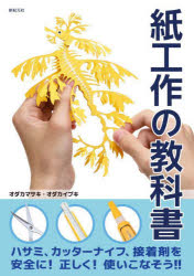 オダカマサキ／著 オダカイブキ／著本詳しい納期他、ご注文時はご利用案内・返品のページをご確認ください出版社名新紀元社出版年月2025年08月サイズ79P 26cmISBNコード9784775322222趣味 ホビー 模型工作紙工作の教科書カ...