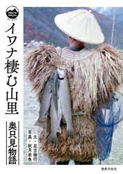 足立倫行／文 秋月岩魚／写真モン・ブックス本詳しい納期他、ご注文時はご利用案内・返品のページをご確認ください出版社名世界文化ブックス出版年月2021年12月サイズ327P 15cmISBNコード9784418212224趣味 アウトドア 田...