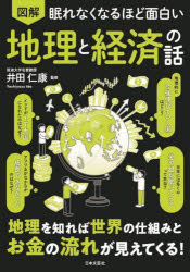 井田仁康／監修本詳しい納期他、ご注文時はご利用案内・返品のページをご確認ください出版社名日本文芸社出版年月2024年07月サイズ127P 21cmISBNコード9784537222227教養 雑学・知識 雑学図解眠れなくなるほど面白い地理と...
