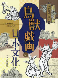 土屋貴裕／監修本詳しい納期他、ご注文時はご利用案内・返品のページをご確認ください出版社名金の星社出版年月2023年03月サイズ47P 30cmISBNコード9784323052229児童 学習 雑学・教養鳥獣戯画を読む 〔3〕チヨウジユウ ...