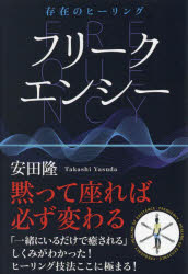 安田隆／著本詳しい納期他、ご注文時はご利用案内・返品のページをご確認ください出版社名ヒカルランド出版年月2023年02月サイズ178P 19cmISBNコード9784867422229人文 精神世界 ヒーリングフリークエンシー 存在のヒーリ...