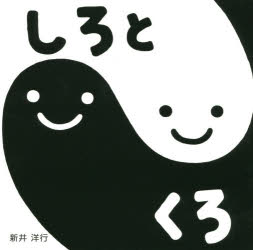 新井洋行／作・絵すこやかあかちゃんえほん 3本詳しい納期他、ご注文時はご利用案内・返品のページをご確認ください出版社名岩崎書店出版年月2015年05月サイズ1冊（ページ付なし） 16cmISBNコード9784265082230児童 知育絵本...
