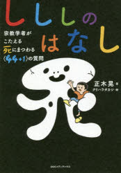 正木晃／著 クリハラタカシ／絵本詳しい納期他、ご注文時はご利用案内・返品のページをご確認ください出版社名CEメディアハウス出版年月2018年08月サイズ223P 19cmISBNコード9784484182230人文 精神世界 死生観しししの...