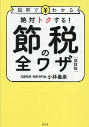 小林義崇／著本詳しい納期他、ご注文時はご利用案内・返品のページをご確認ください出版社名きずな出版出版年月2023年11月サイズ191P 21cmISBNコード9784866632230ビジネス マネープラン 節税節税の全ワザ 図解でわかる ...