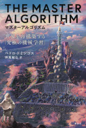ペドロ・ドミンゴス／著 神嶌敏弘／訳本詳しい納期他、ご注文時はご利用案内・返品のページをご確認ください出版社名講談社出版年月2021年04月サイズ516P 19cmISBNコード9784062192231コンピュータ プログラミング 機械学...