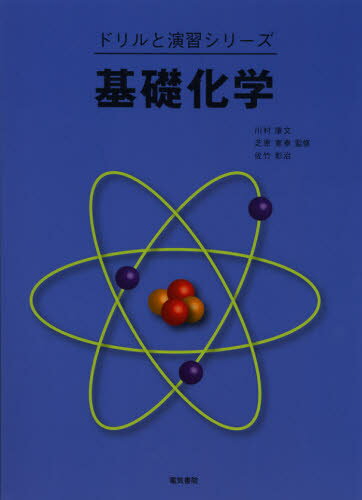 川村康文／監修 芝原寛泰／監修 佐竹彰治／監修ドリルと演習シリーズ本詳しい納期他、ご注文時はご利用案内・返品のページをご確認ください出版社名電気書院出版年月2012年10月サイズ9，190P 30cmISBNコード9784485302231...