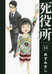 あずみきし 著BUNCH COMICS本[コミック]詳しい納期他、ご注文時はご利用案内・返品のページをご確認ください出版社名新潮社出版年月2019年10月サイズISBNコード9784107722232コミック 青年（一般） 新潮社 バンチC...