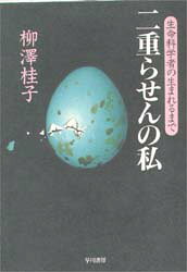 柳沢桂子／著ハヤカワ文庫 NF 223本詳しい納期他、ご注文時はご利用案内・返品のページをご確認ください出版社名早川書房出版年月1998年05月サイズ224P 16cmISBNコード9784150502232文庫 日本文学 ハヤカワ文庫二重...