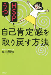 高田明和／著本詳しい納期他、ご注文時はご利用案内・返品のページをご確認ください出版社名廣済堂出版出版年月2019年04月サイズ198P 19cmISBNコード9784331522233生活 家庭医学 メンタルヘルスHSPとうつ自己肯定感を取...