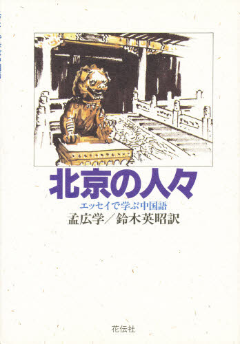 孟広学／著 鈴木英昭／訳本詳しい納期他、ご注文時はご利用案内・返品のページをご確認ください出版社名花伝社出版年月1990年05月サイズ173P 22cmISBNコード9784763402233語学 中国語 中国語一般北京の人々 エッセイで学...