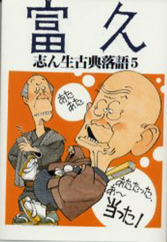 古今亭志ん生／口演 川戸貞吉／速記解説 桃原弘／速記解説本詳しい納期他、ご注文時はご利用案内・返品のページをご確認ください出版社名弘文出版出版年月2002年06月サイズ251P 19cmISBNコード9784875202233芸術 芸能 落...