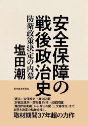 塩田潮／著本詳しい納期他、ご注文時はご利用案内・返品のページをご確認ください出版社名東洋経済新報社出版年月2023年10月サイズ449P 20cmISBNコード9784492062234社会 政治 政治一般安全保障の戦後政治史 防衛政策決定...