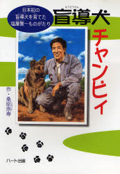 桑原崇寿／作ドキュメンタル童話・犬シリーズ本詳しい納期他、ご注文時はご利用案内・返品のページをご確認ください出版社名ハート出版出版年月1999年10月サイズ148P 22cmISBNコード9784892952234児童 ノンフィクション 動...