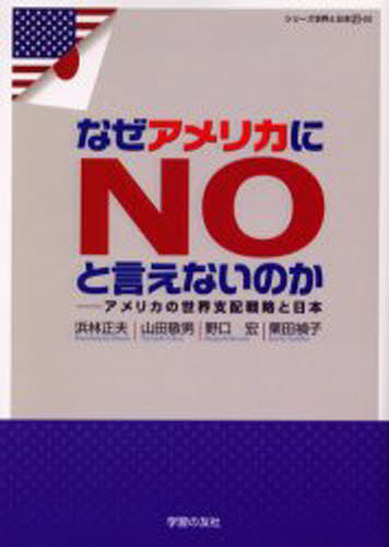 浜林正夫／〔ほか〕著シリーズ世界と日本21 22本詳しい納期他、ご注文時はご利用案内・返品のページをご確認ください出版社名学習の友社出版年月2003年07月サイズ119P 21cmISBNコード9784761712235社会 社会学 国際社...