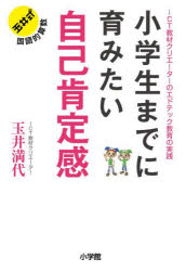 玉井満代／著本詳しい納期他、ご注文時はご利用案内・返品のページをご確認ください出版社名小学館出版年月2022年03月サイズ112P 19cmISBNコード9784098402236教養 ノンフィクション 教育小学生までに育みたい自己肯定感 ...