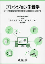 日本栄養・食糧学会／監修 小田裕昭／責任編集 田原優／責任編集 園山慶／責任編集本詳しい納期他、ご注文時はご利用案内・返品のページをご確認ください出版社名建帛社出版年月2024年05月サイズ277P 22cmISBNコード978476796...