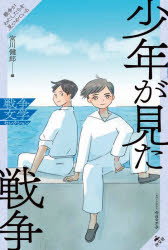 戦争文学セレクション：戦争がわたしたちを見つめている本詳しい納期他、ご注文時はご利用案内・返品のページをご確認ください出版社名汐文社出版年月2025年01月サイズ203P 20cmISBNコード9784811332239児童 読み物 短編集...