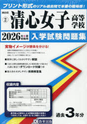 岡山県 入学試験問題集 2本詳しい納期他、ご注文時はご利用案内・返品のページをご確認ください出版社名教英出版出版年月2025年09月サイズISBNコード9784290182240中学学参 高校入試 公立・私立高校別入試’26 清心女子高等学...