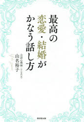 山名裕子／著本詳しい納期他、ご注文時はご利用案内・返品のページをご確認ください出版社名廣済堂出版出版年月2019年06月サイズ189P 19cmISBNコード9784331522240教養 ライトエッセイ 恋愛最高の恋愛・結婚がかなう話し方...