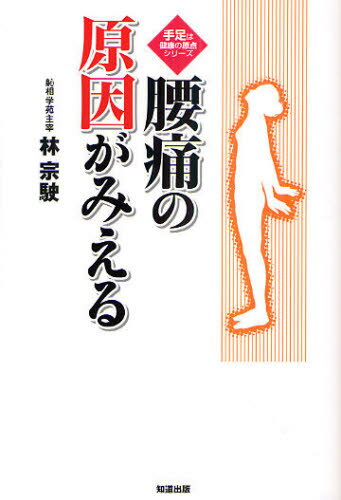 林宗駛／著手足は健康の原点シリーズ本詳しい納期他、ご注文時はご利用案内・返品のページをご確認ください出版社名知道出版出版年月2011年04月サイズ171P 19cmISBNコード9784886642240生活 家庭医学 各科別療法腰痛の原因...