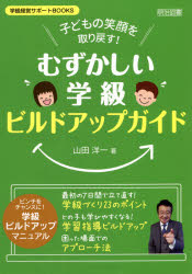 山田洋一／著学級経営サポートBOOKS本詳しい納期他、ご注文時はご利用案内・返品のページをご確認ください出版社名明治図書出版出版年月2021年02月サイズ138P 21cmISBNコード9784183232243教育 学校・学級経営 学級経...