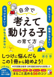 須合啓／著本詳しい納期他、ご注文時はご利用案内・返品のページをご確認ください出版社名明日香出版社出版年月2022年10月サイズ199P 19cmISBNコード9784756922243生活 しつけ子育て 育児自分で考えて動ける子の育て方 「...