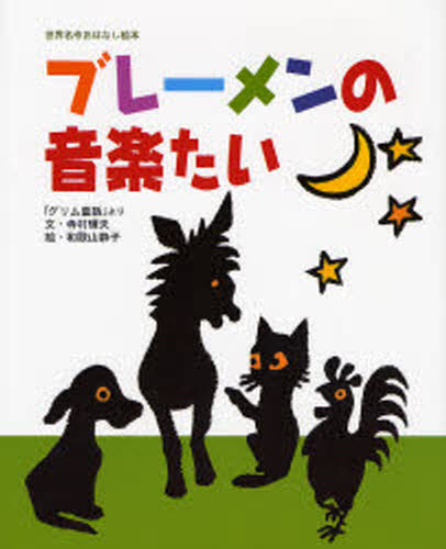 グリム／〔原作〕 グリム／〔原作〕 寺村輝夫／文 和歌山静子／絵世界名作おはなし絵本本詳しい納期他、ご注文時はご利用案内・返品のページをご確認ください出版社名小学館出版年月2006年12月サイズ〔32P〕 27cmISBNコード978409...