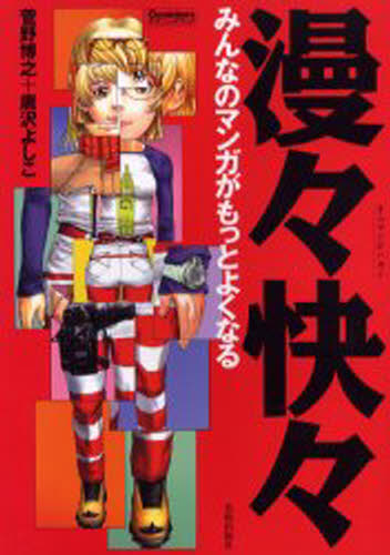 菅野博之／著 唐沢よしこ／著Comickersテクニックブック本詳しい納期他、ご注文時はご利用案内・返品のページをご確認ください出版社名美術出版社出版年月2000年12月サイズ119P 26cmISBNコード9784568502244エンタ...