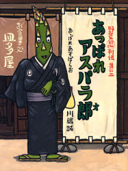 川端誠／作野菜忍列伝 其の2本詳しい納期他、ご注文時はご利用案内・返品のページをご確認ください出版社名BL出版出版年月2007年02月サイズ〔32P〕 29cmISBNコード9784776402244児童 創作絵本 日本の絵本あっぱれアスパ...