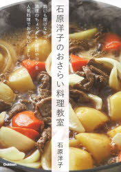 石原洋子／著本詳しい納期他、ご注文時はご利用案内・返品のページをご確認ください出版社名Gakken出版年月2024年04月サイズ111P 26cmISBNコード9784058022245生活 家庭料理 家庭料理石原洋子のおさらい料理教室イシ...
