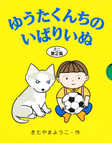 きたやまようこ／作本詳しい納期他、ご注文時はご利用案内・返品のページをご確認ください出版社名あかね書房出版年月1996年07月サイズ12cmISBNコード9784251902245児童 知育絵本 ファーストブックゆうたくんちのいばりいぬ ミ...