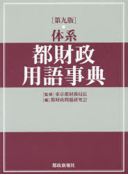 東京都財務局長／監修 都財政問題研究会／編本詳しい納期他、ご注文時はご利用案内・返品のページをご確認ください出版社名都政新報社出版年月2014年11月サイズ646P 19cmISBNコード9784886142245社会 政治 地方自治体系都...