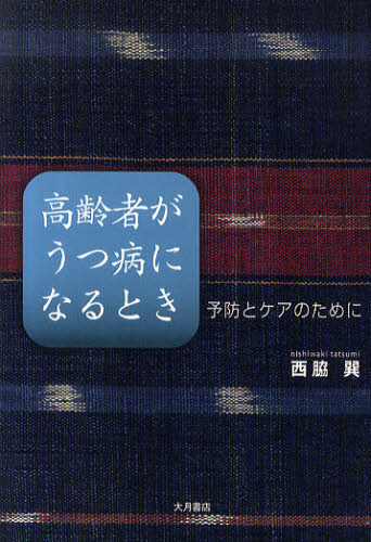 西脇巽／著本詳しい納期他、ご注文時はご利用案内・返品のページをご確認ください出版社名大月書店出版年月2010年08月サイズ177P 19cmISBNコード9784272612246社会 福祉 高齢者福祉高齢者がうつ病になるとき 予防とケアの...
