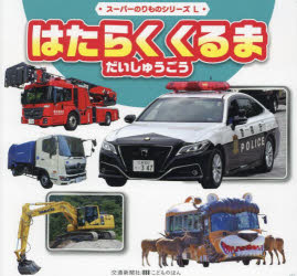 こどものほん編集部／文・構成交通新聞社こどものほん スーパーのりものシリーズL本詳しい納期他、ご注文時はご利用案内・返品のページをご確認ください出版社名交通新聞社出版年月2024年06月サイズ1冊（ページ付なし） 18×19cmISBNコー...