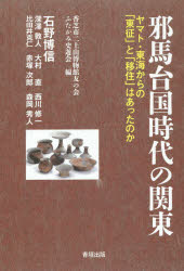 香芝市二上山博物館友の会ふたかみ史遊会／編 石野博信／〔ほか著〕本詳しい納期他、ご注文時はご利用案内・返品のページをご確認ください出版社名青垣出版出版年月2015年12月サイズ290P 19cmISBNコード9784434212246人文 ...