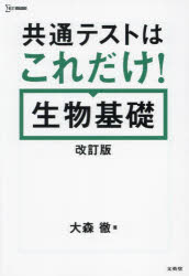 大森徹／著シグマベスト本詳しい納期他、ご注文時はご利用案内・返品のページをご確認ください出版社名文英堂出版年月2024年サイズ159P 21cmISBNコード9784578242246高校学参 理科 生物共通テストはこれだけ!生物基礎キヨウ...