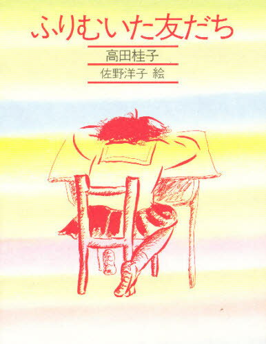 高田桂子／作 佐野洋子／絵きみとぼくの本本詳しい納期他、ご注文時はご利用案内・返品のページをご確認ください出版社名理論社出版年月1985年05月サイズ229P 20cmISBNコード9784652012246児童 読み物 高学年向けふりむい...