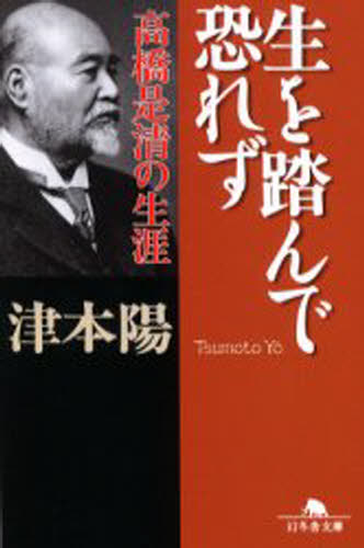津本陽／〔著〕幻冬舎文庫本詳しい納期他、ご注文時はご利用案内・返品のページをご確認ください出版社名幻冬舎出版年月2002年04月サイズ390P 16cmISBNコード9784344402249文庫 日本文学 幻冬舎文庫生を踏んで恐れず 高橋...
