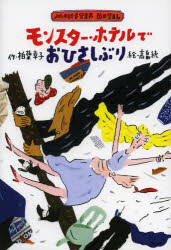 柏葉幸子／作 高畠純／絵本詳しい納期他、ご注文時はご利用案内・返品のページをご確認ください出版社名小峰書店出版年月2014年04月サイズ77P 22cmISBNコード9784338072250児童 読み物 低学年向けモンスター・ホテルでおひ...