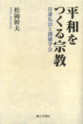 松岡幹夫／著本詳しい納期他、ご注文時はご利用案内・返品のページをご確認ください出版社名第三文明社出版年月2014年03月サイズ302P 19cmISBNコード9784476062250人文 宗教 創価学会平和をつくる宗教 日蓮仏法と創価学会...