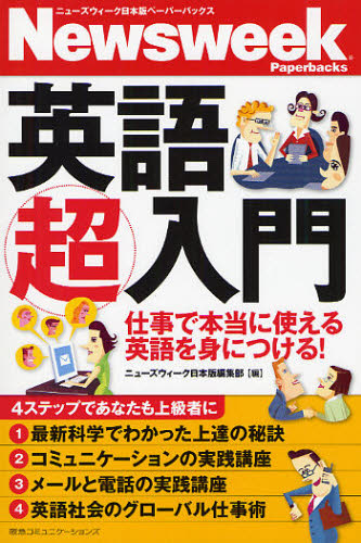 ニューズウィーク日本版編集部／編ニューズウィーク日本版ペーパーバックス本詳しい納期他、ご注文時はご利用案内・返品のページをご確認ください出版社名阪急コミュニケーションズ出版年月2011年10月サイズ163P 19cmISBNコード97844...